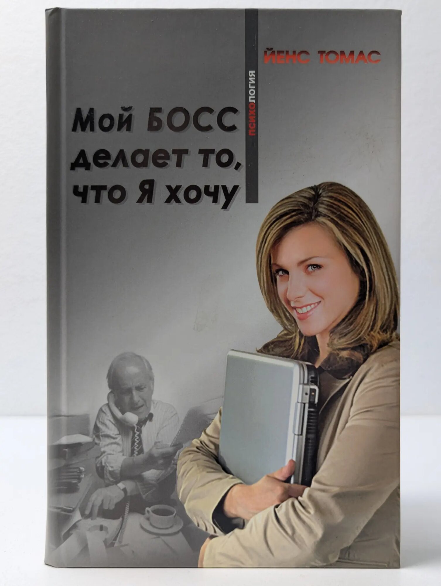 Мой босс делает то, что я хочу Йенс Томас 2008