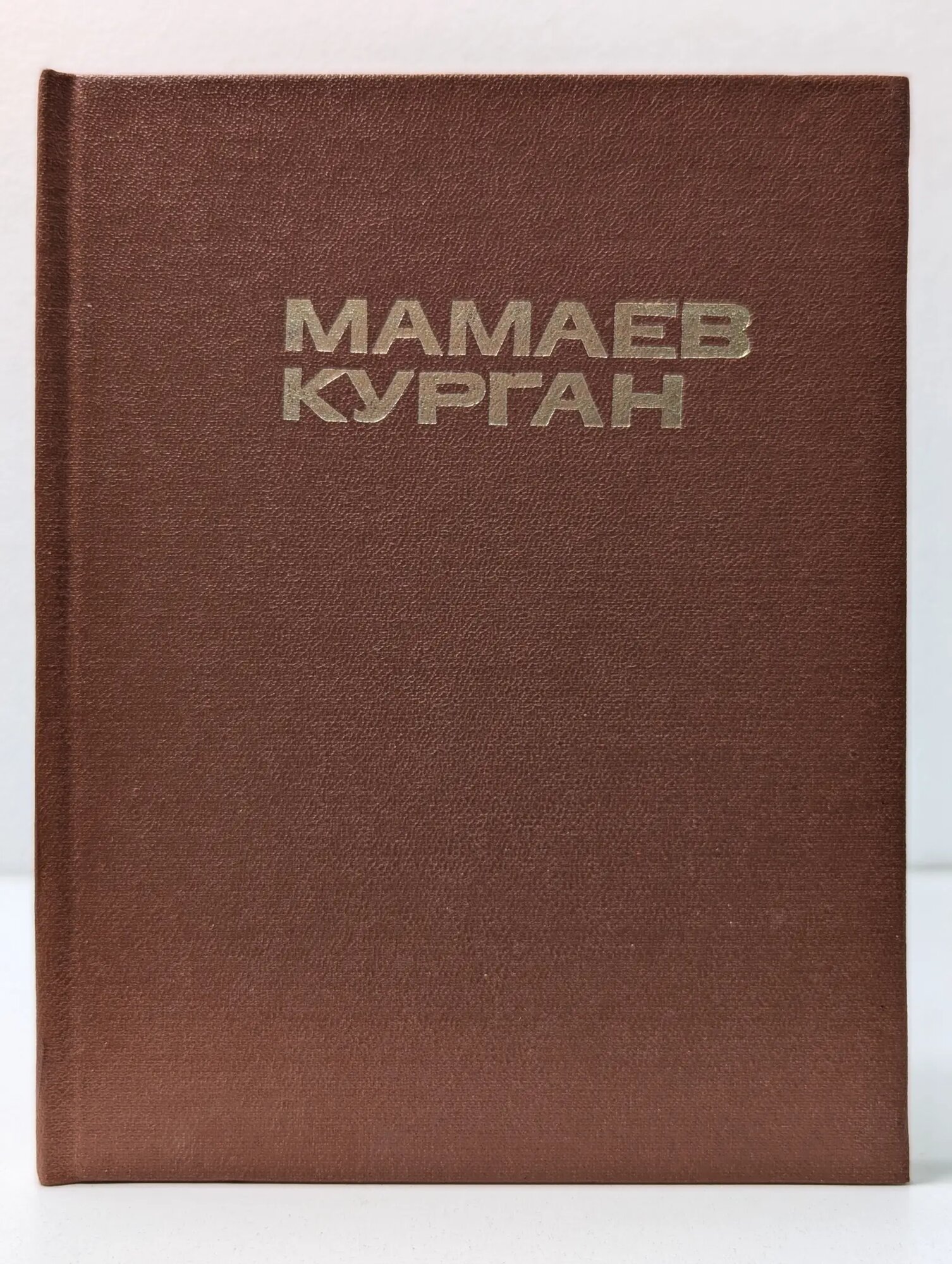 Мамаев курган Агашина Маргарита Константиновна (сост.) 1983