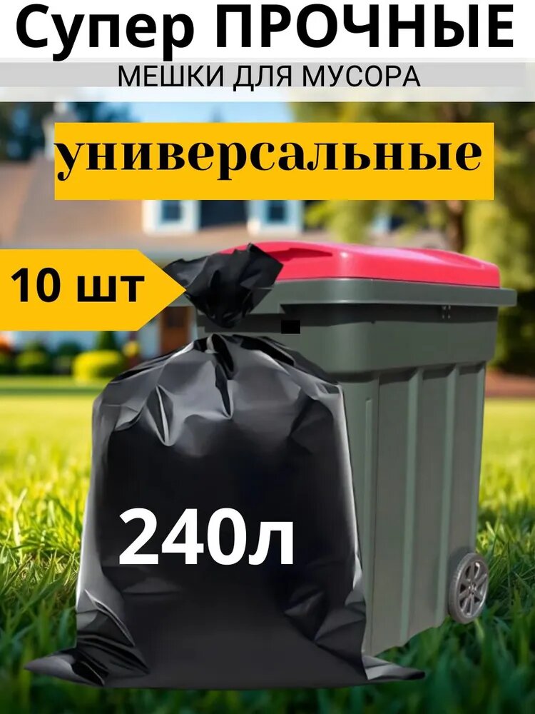 Мешки для мусора 240 л прочные плотные 10 шт, мешки для строительного мусора, для хранения, для переезда