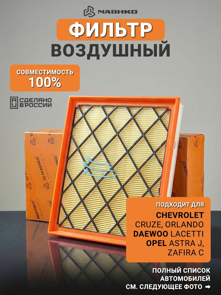Фильтр воздушный Шевроле Круз Орландо, Опель Астра J Зафира