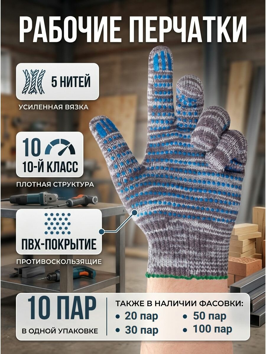 Перчатки рабочие, строительные ХБ с ПВХ покрытием, 5 нитей, 10 пар