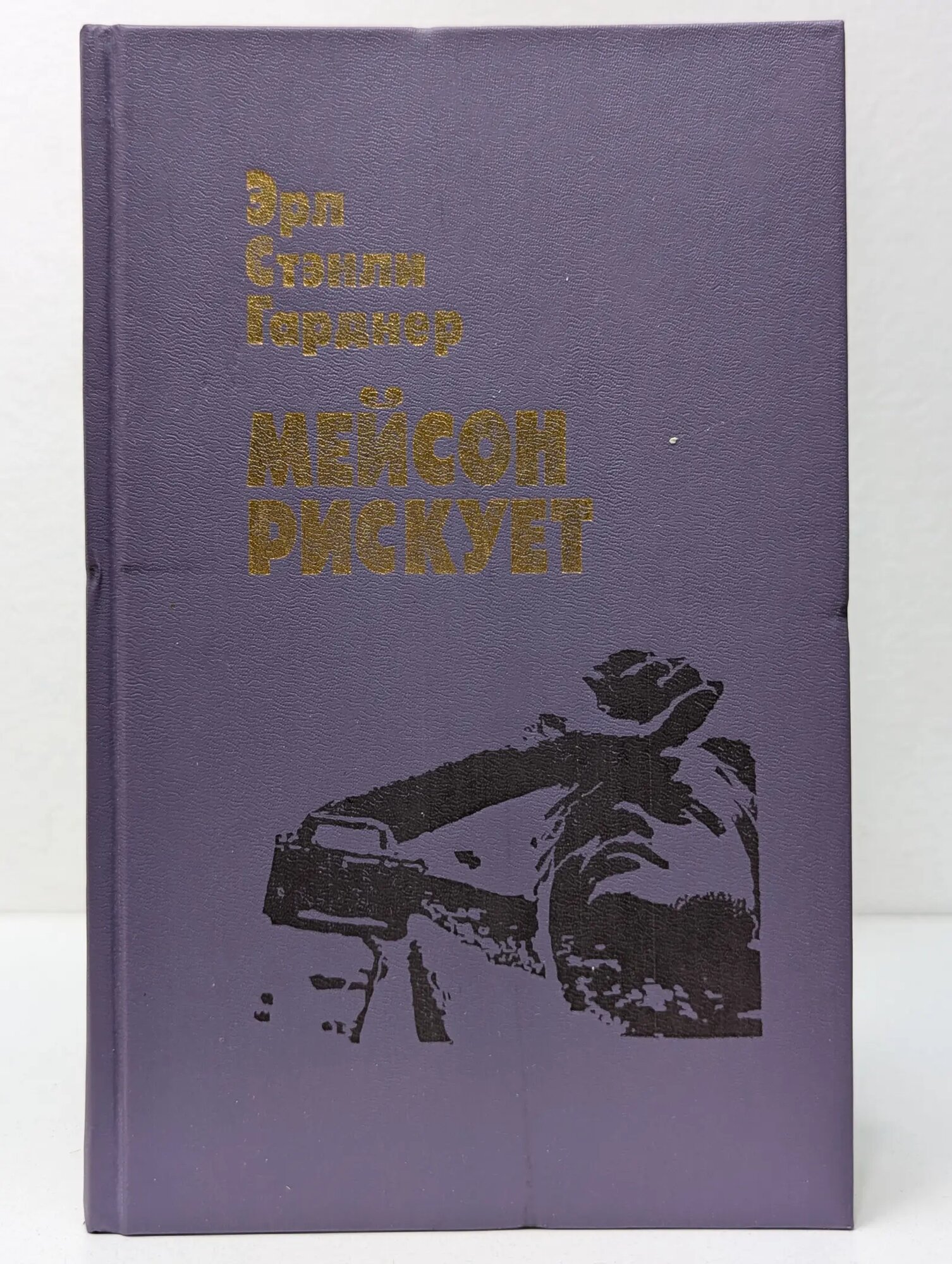 Мейсон рискует Гарднер Эрл Стенли 1991