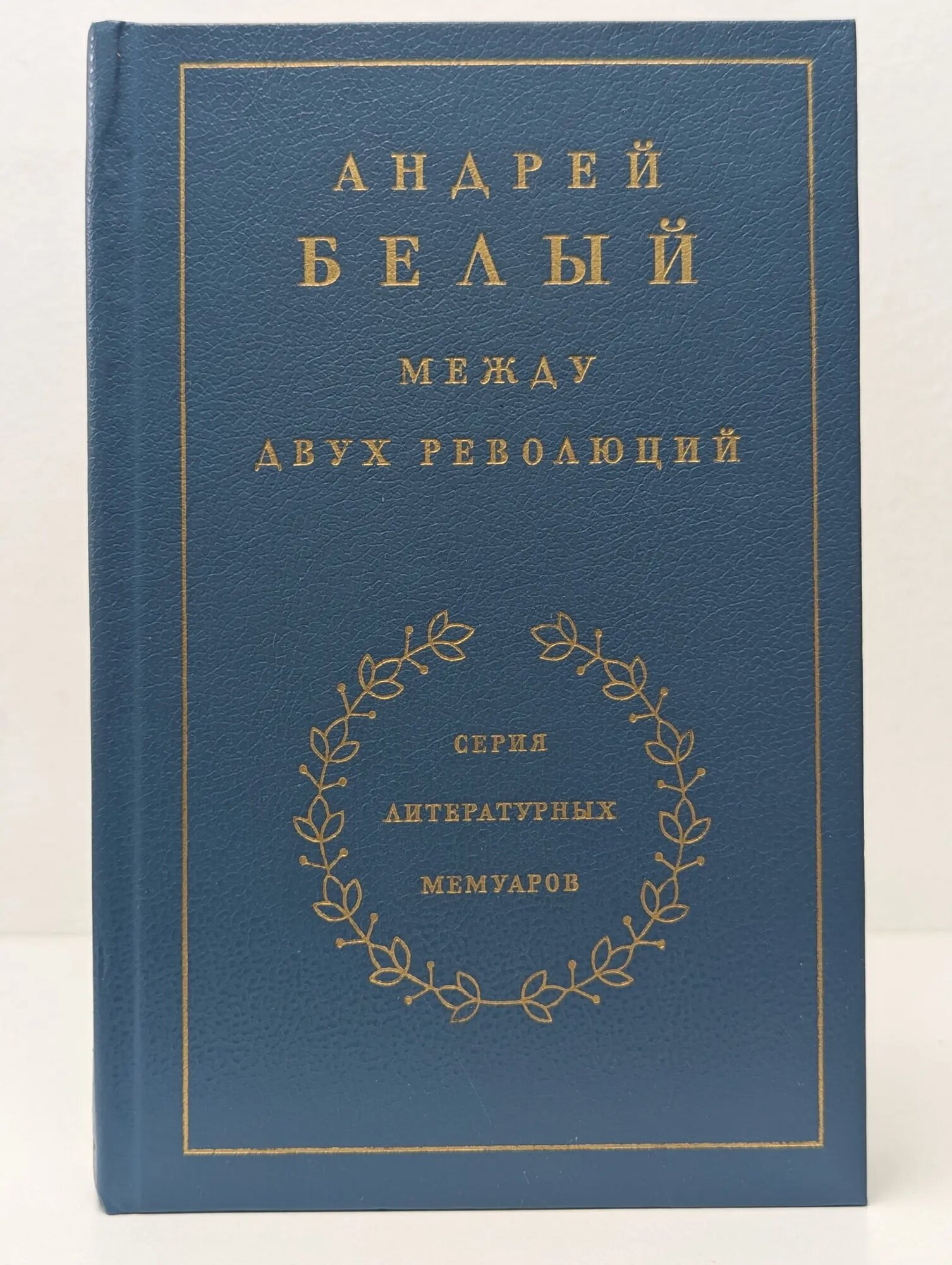 Литературные мемуары. Андрей Белый. Между двух революций. Воспоминания в 3 книгах. Книга 3 Белый Андрей 1990