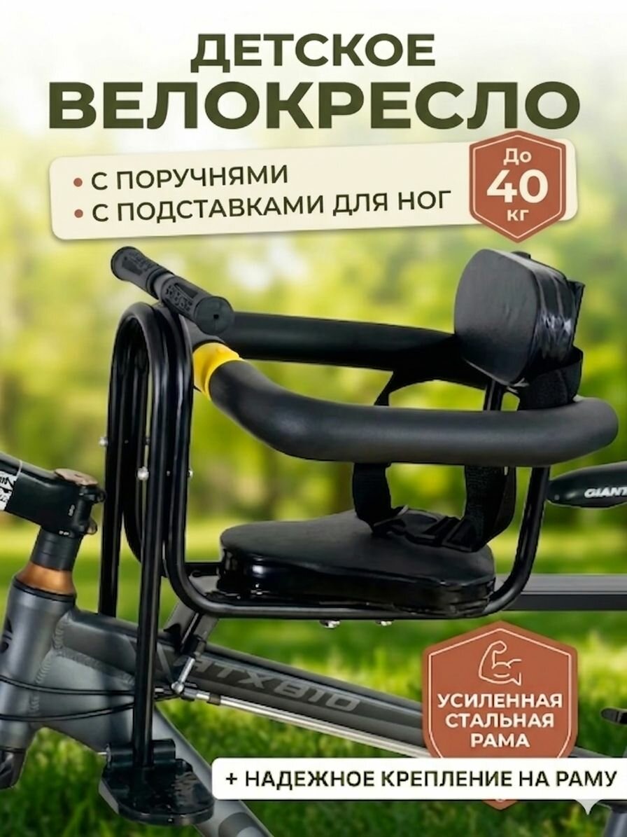 Велокресло детское переднее на раму кресло для велосипеда