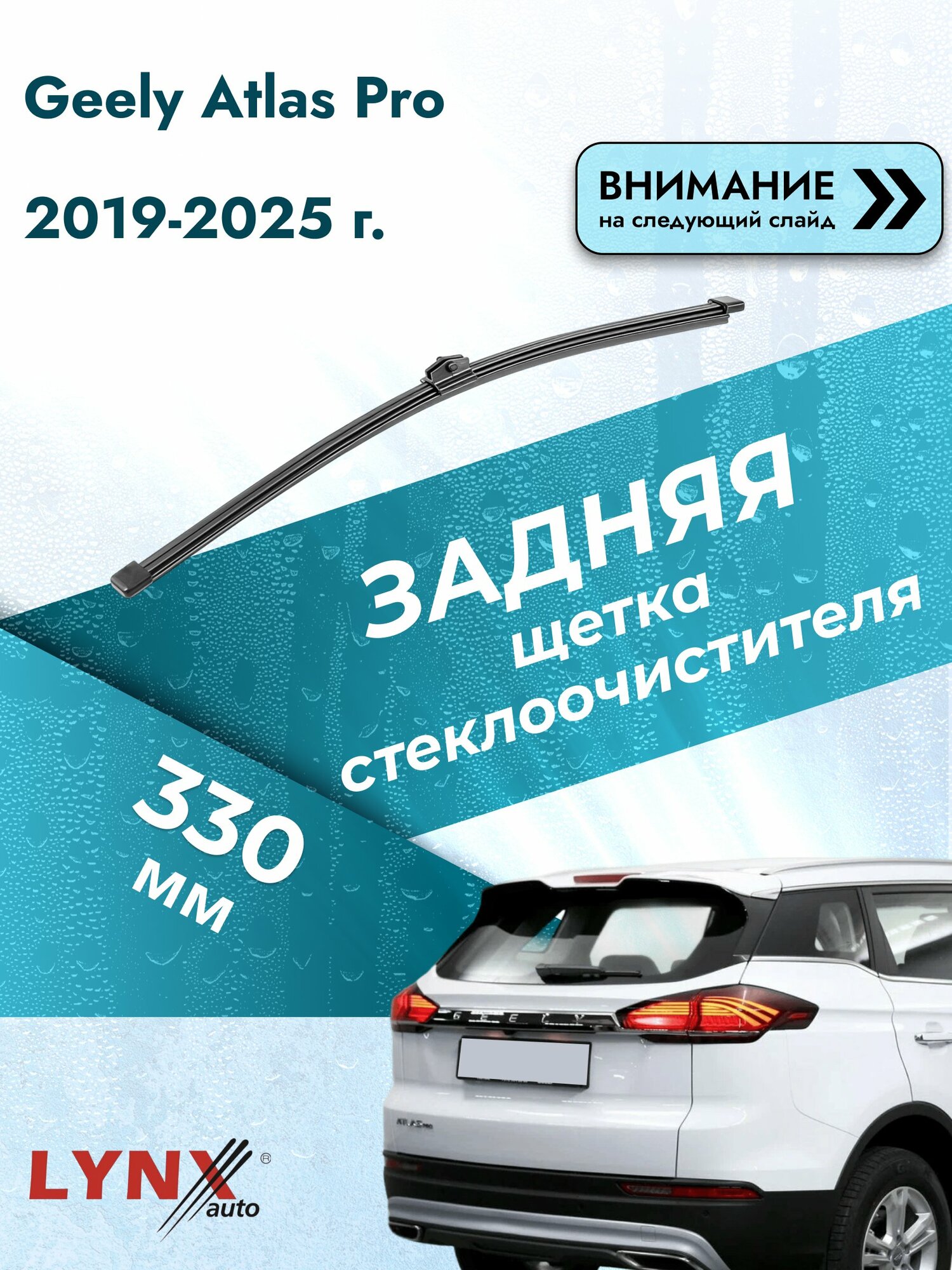 Задний автомобильный дворник на Geely Atlas Pro 2019-2025, щётка стеклоочистителя 330мм (LR33N). Джили Атлас Про