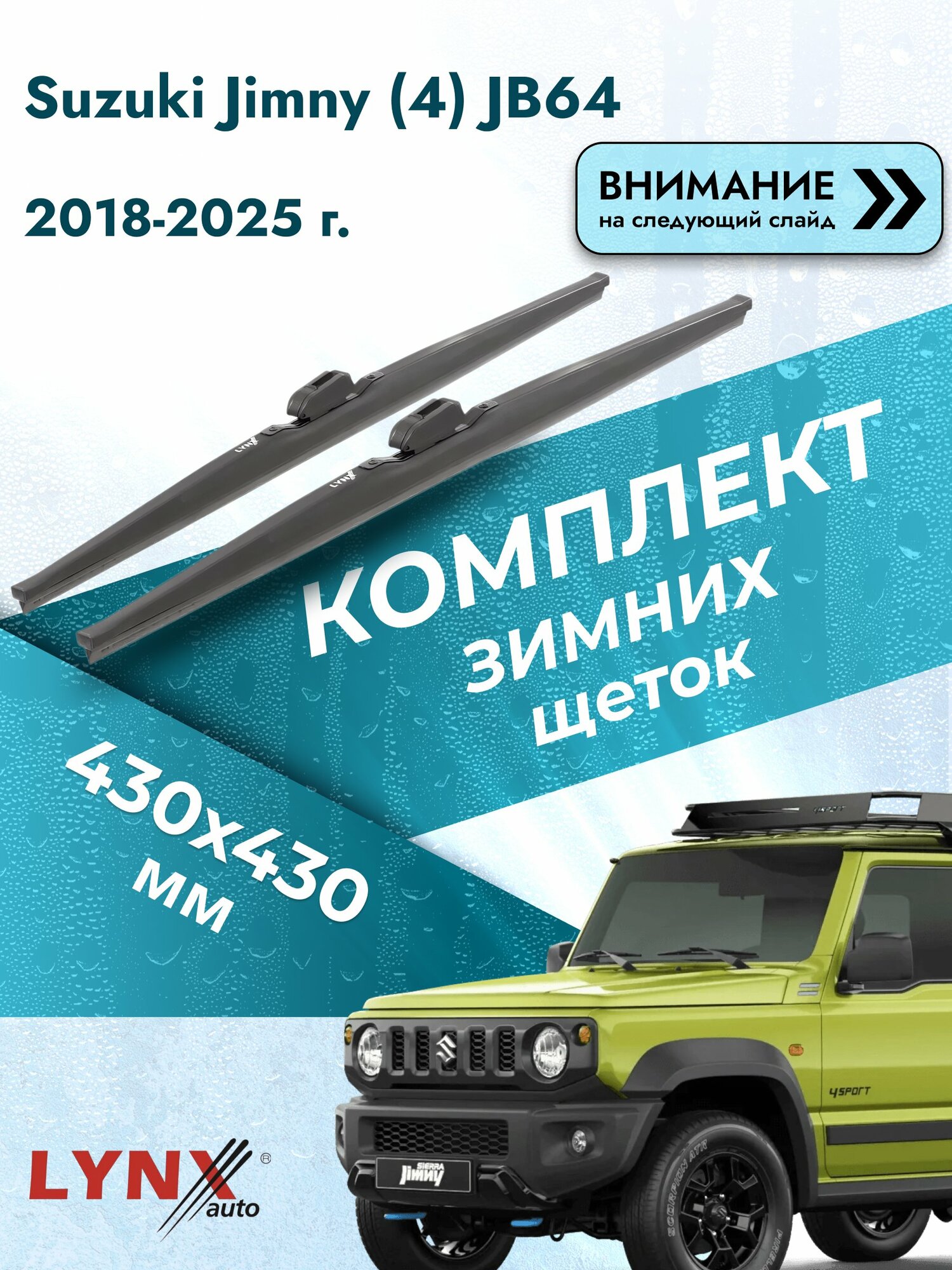 Дворники зимние на Suzuki Jimny (4) JB64 2018-2025, Комплект щёток 430x430мм (LW430+LW430). Сузуки Джимни