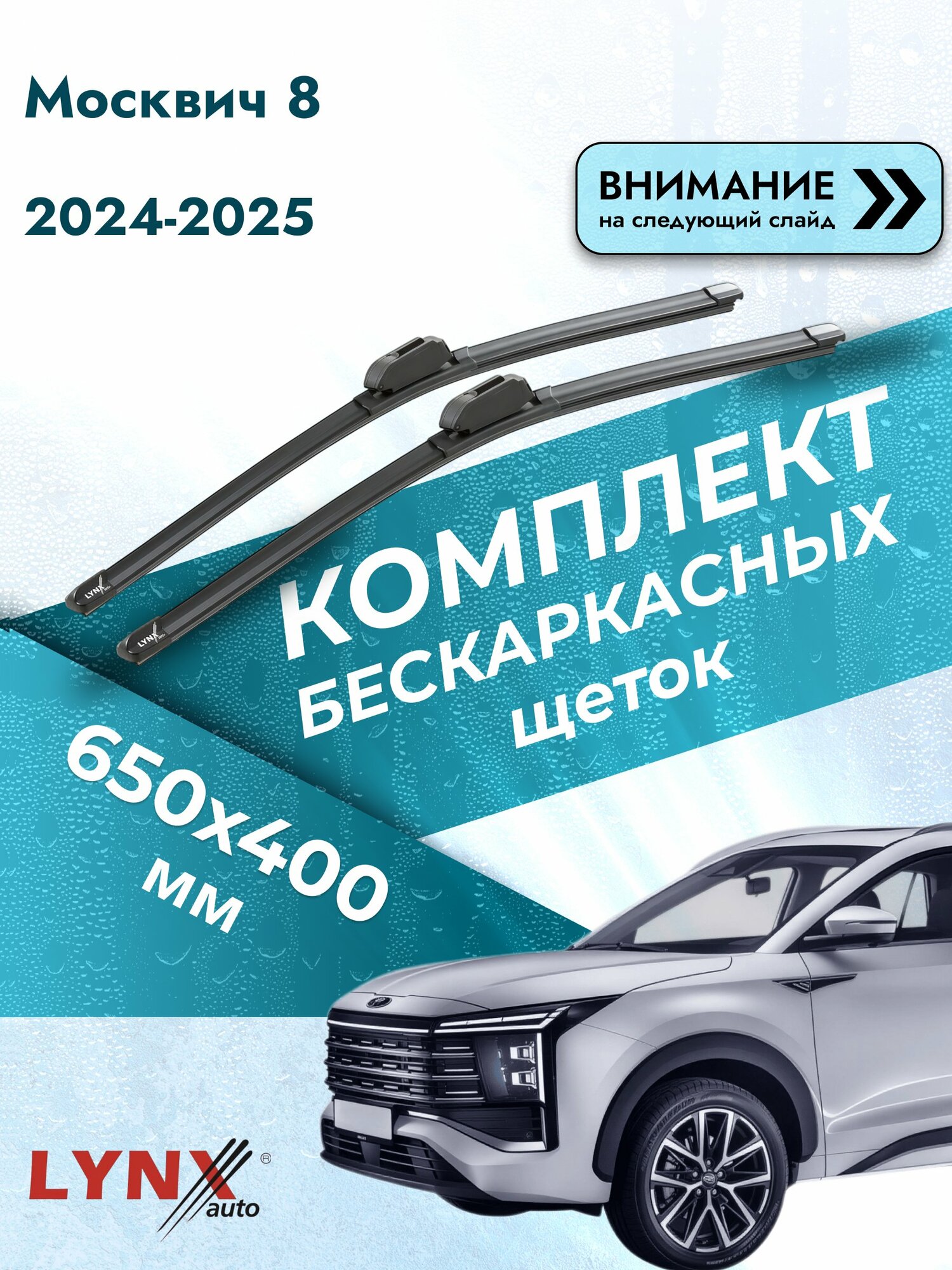 Дворники автомобильные бескаркасные на Москвич 8 2024-2025, Комплект щёток стеклоочистителя 650x400мм (ХF650+ХF400).
