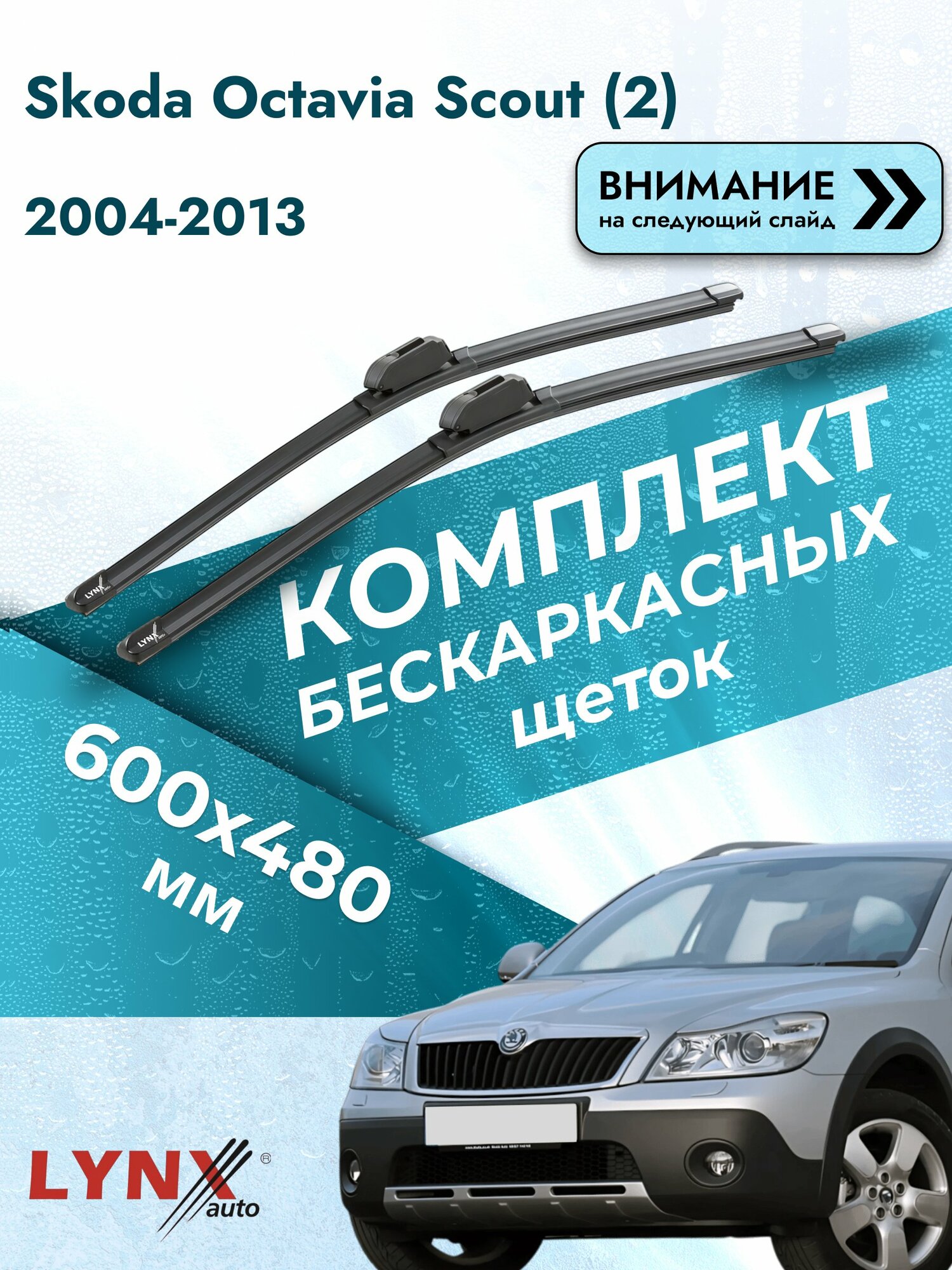 Дворники бескаркасные на Skoda Octavia Scout (2) 2004-2013, Комплект щёток 600x480мм (ХF600+ХF480). Шкода Октавия Скаут