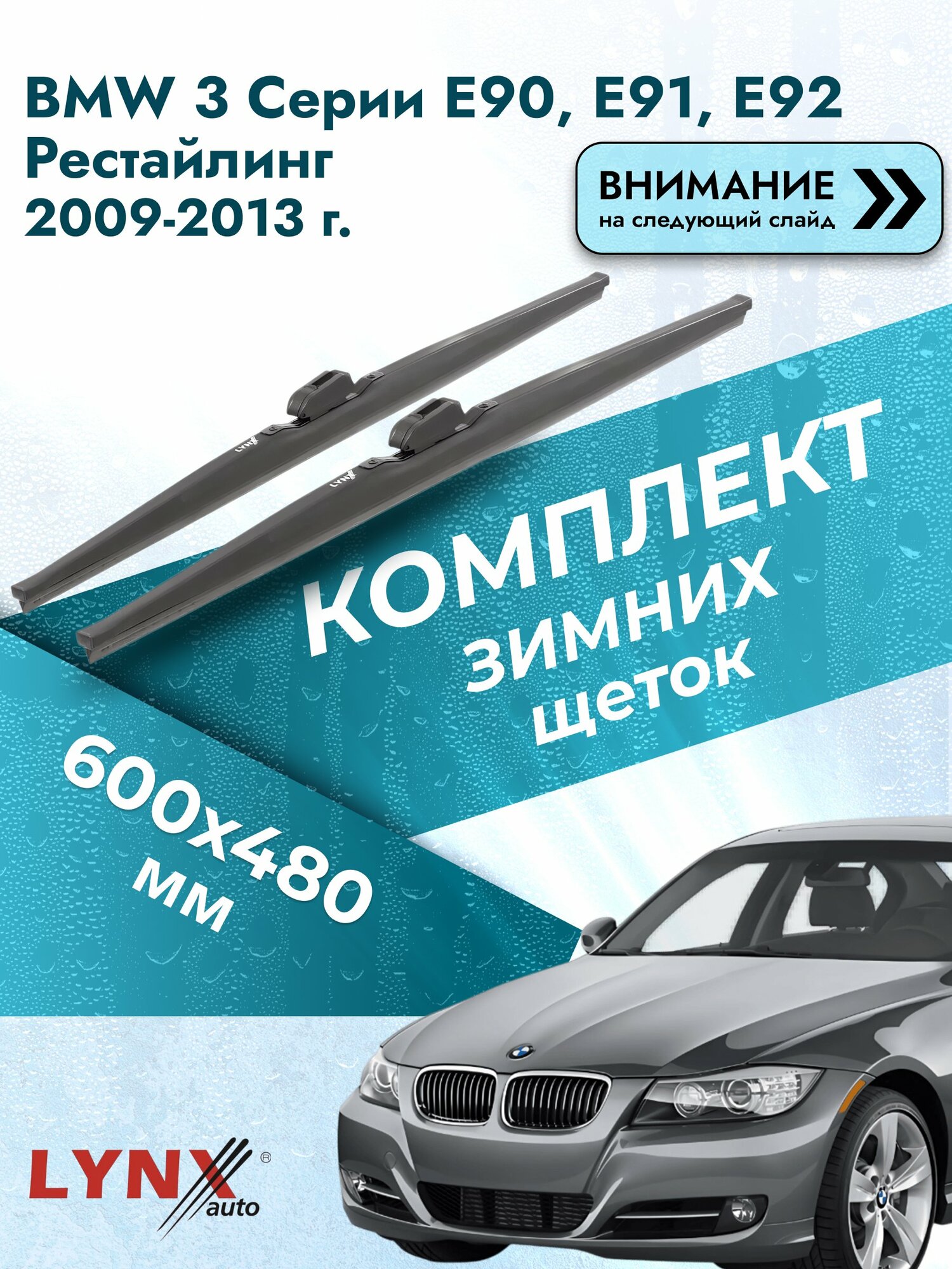 Дворники зимние на BMW 3 серии E90, E91, E92 Рестайлинг 2009-2013, Комплект щёток 600x480мм (LW600+LW480). БМВ 3 серия