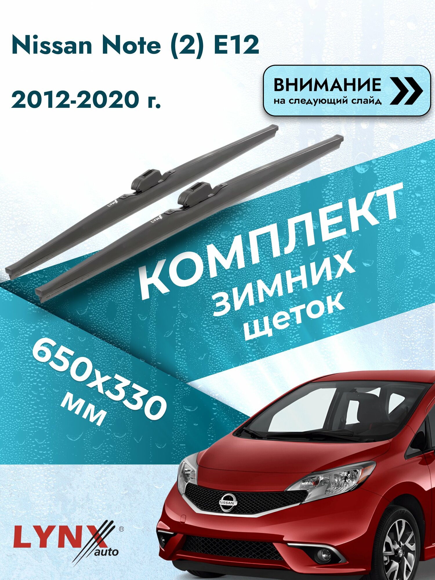 Дворники зимние на Nissan Note (2) E12 2012-2020, Комплект щёток 650x330мм (LW650+LW330). Ниссан Ноут