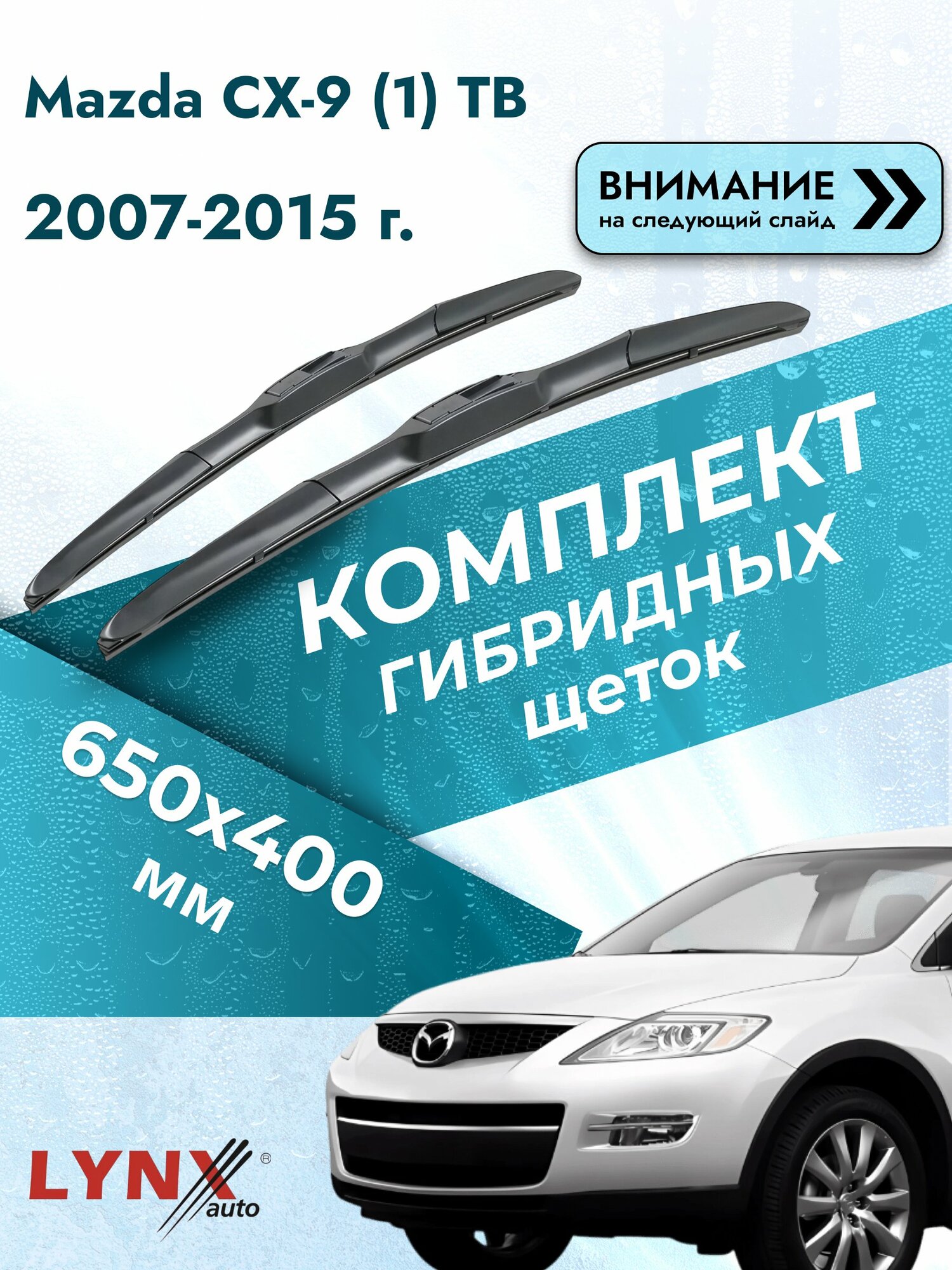 Дворники гибридные на Mazda CX-9 (1) TB 2007-2015, Комплект щёток 650x400мм (LХ650+LХ400). Мазда СХ-9