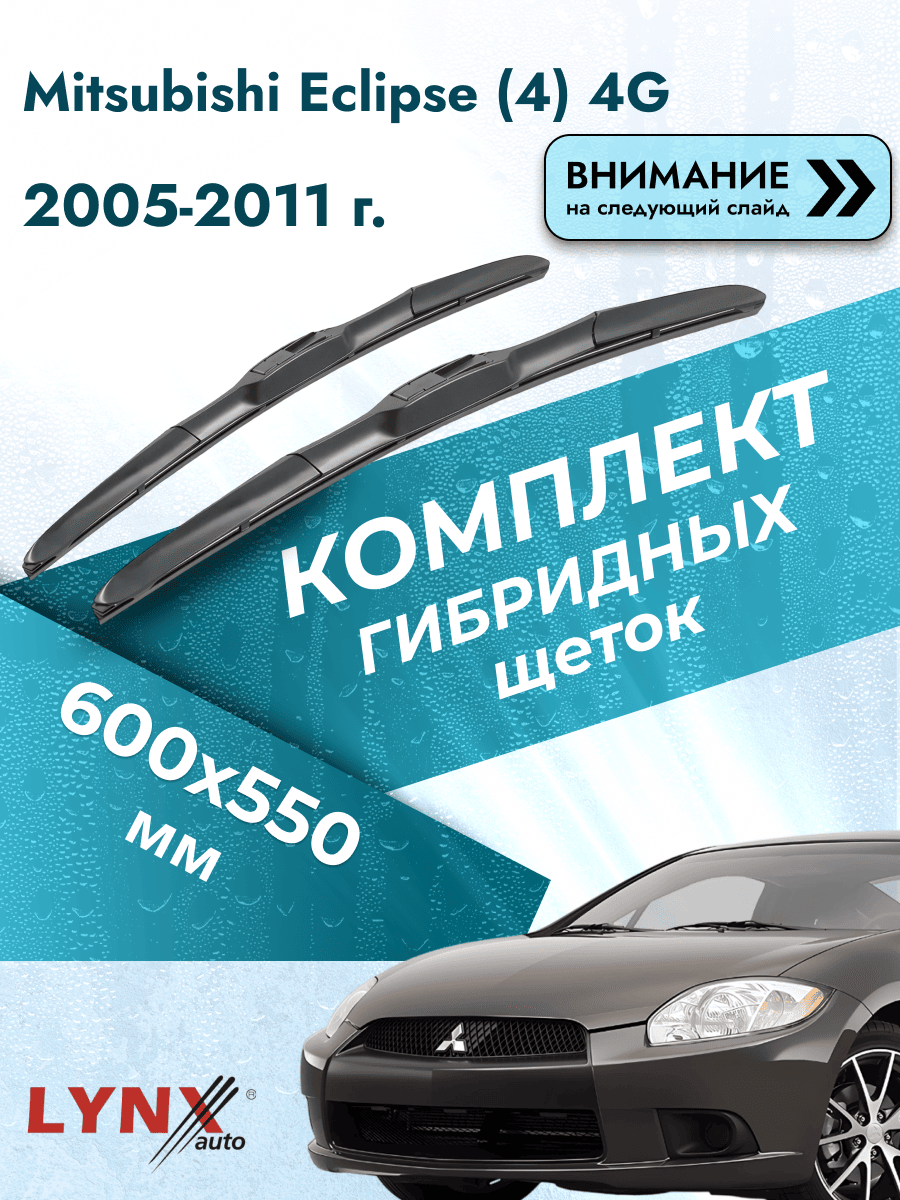 Дворники гибридные на Mitsubishi Eclipse (4) 4G 2005-2011, Комплект щёток 600x550мм (LХ600+LХ550). Мицубиси Эклипс