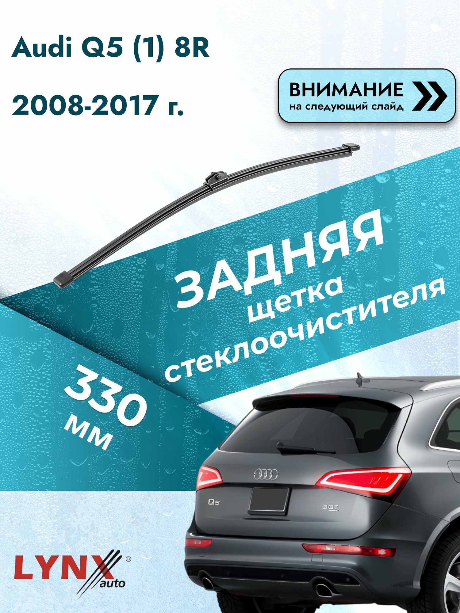Задний автомобильный дворник на Audi Q5 (1) 8R 2008-2017, щётка стеклоочистителя 330мм (LR33N). Ауди Ку5