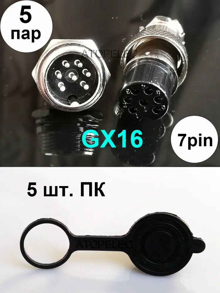 5 пар 7pin GX16 Авиационный разъем штекер + гнездо (папа + мама) + 5 шт. ПК