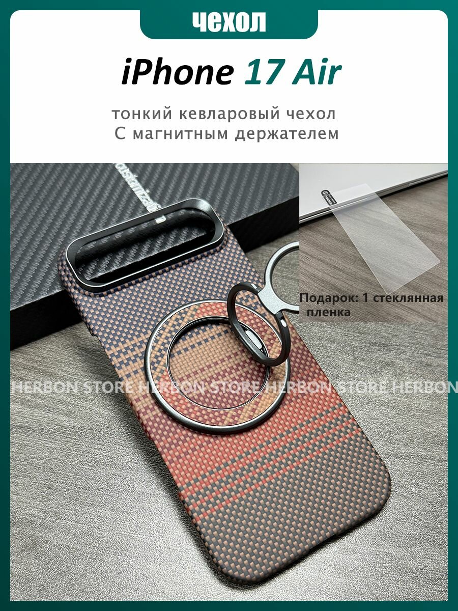 Карбоновый чехол ( кевлар / арамид ) для iPhone 17 Air с поддержкой MagSafe С магнитным держателем