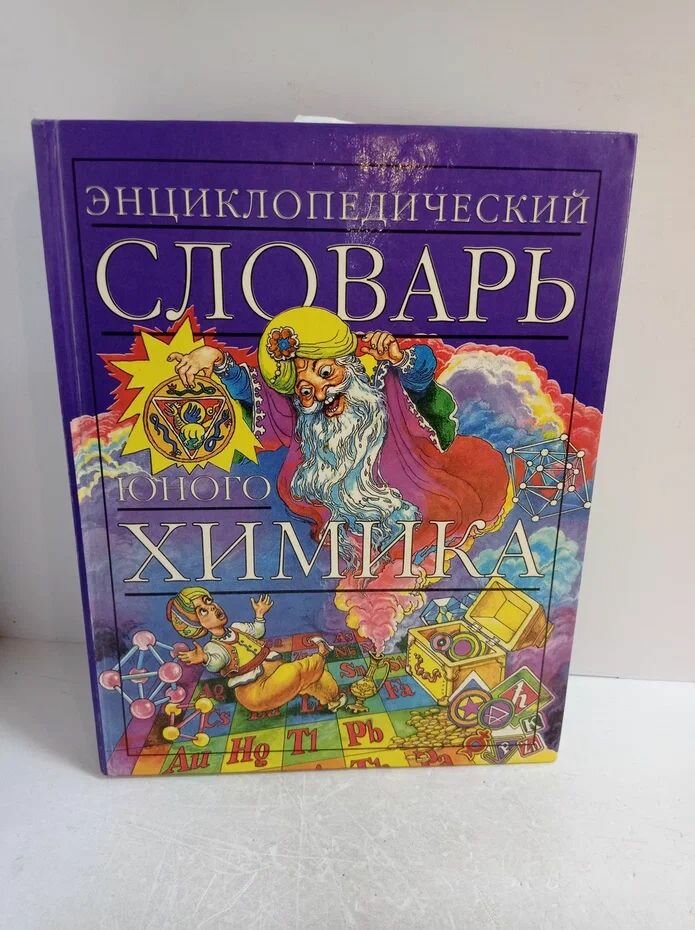 Энциклопедический словарь юного химика