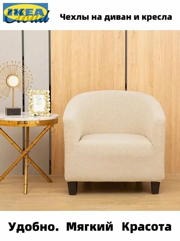 IKEA Чехол на мебель для кресла, 55 см х 55см