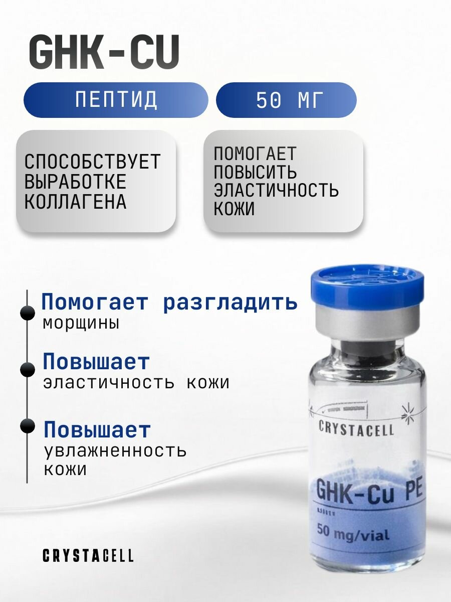 Пептид GHK-Cu CRYSTACELL (Трипептид меди), 50 мг. Пептидная Сыворотка с аминокислотами