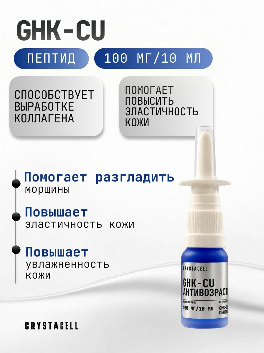 GHK-CU пептид Трипептид меди (Copper Tripeptide) CRYSTACELL Спрей 100 мг 75 порции, для омоложения, кожи и антиоксидантной защиты