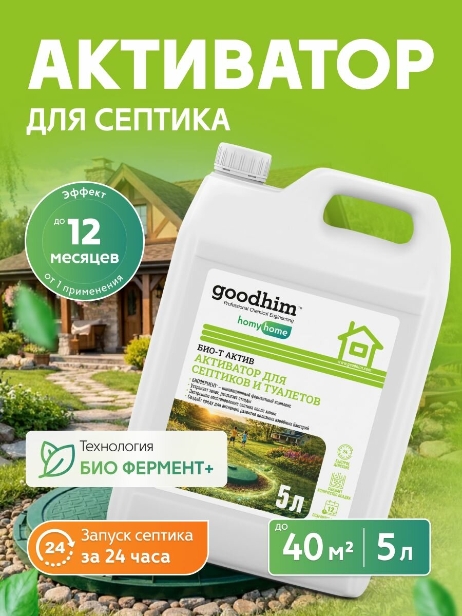 Активатор средство для септиков, выгребных ям и дачных туалетов GOODHIM БИО-Т актив, 5л