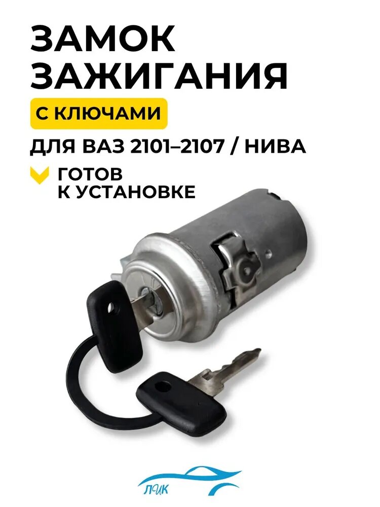 Замок зажигания (выключатель) для ВАЗ LADA 2101-2105-2107, 21213, 2121, 21214, Нива, Волга, Камаз, Маз, Паз, Заз, Классика, Жигули