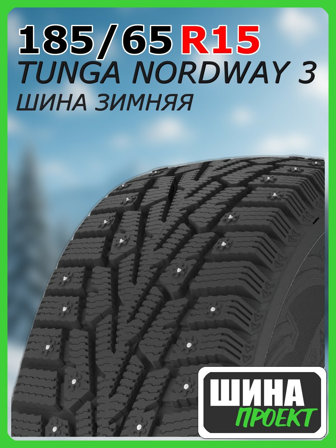 Шина зимняя шипованная TUNGA 185/65/15 Q 92 NORDWAY 3 Ш. для легковых автомобилей 16119470383