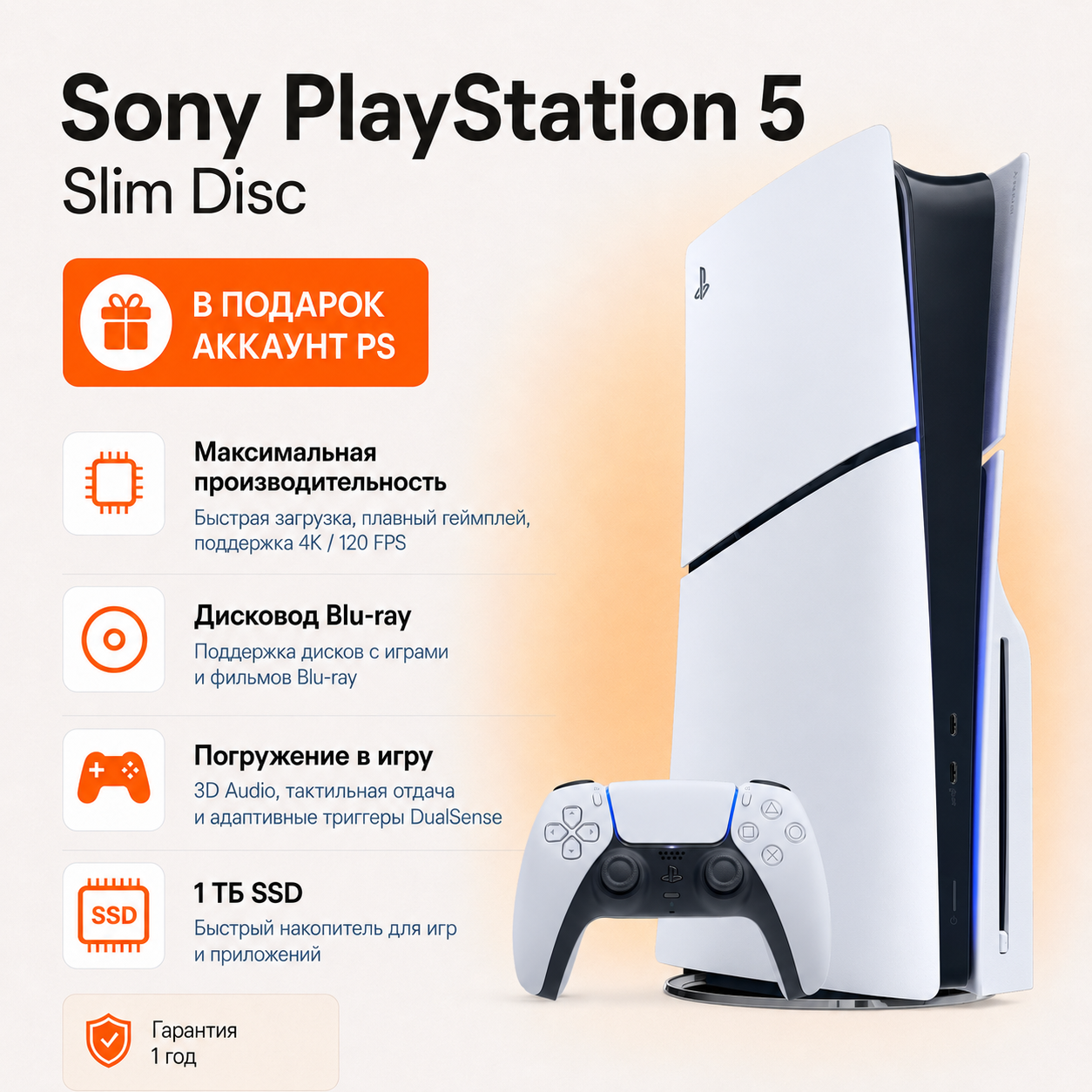 Игровая приставка Sony PlayStation 5 PS5 Slim с дисководом, 1000 ГБ SSD, белый