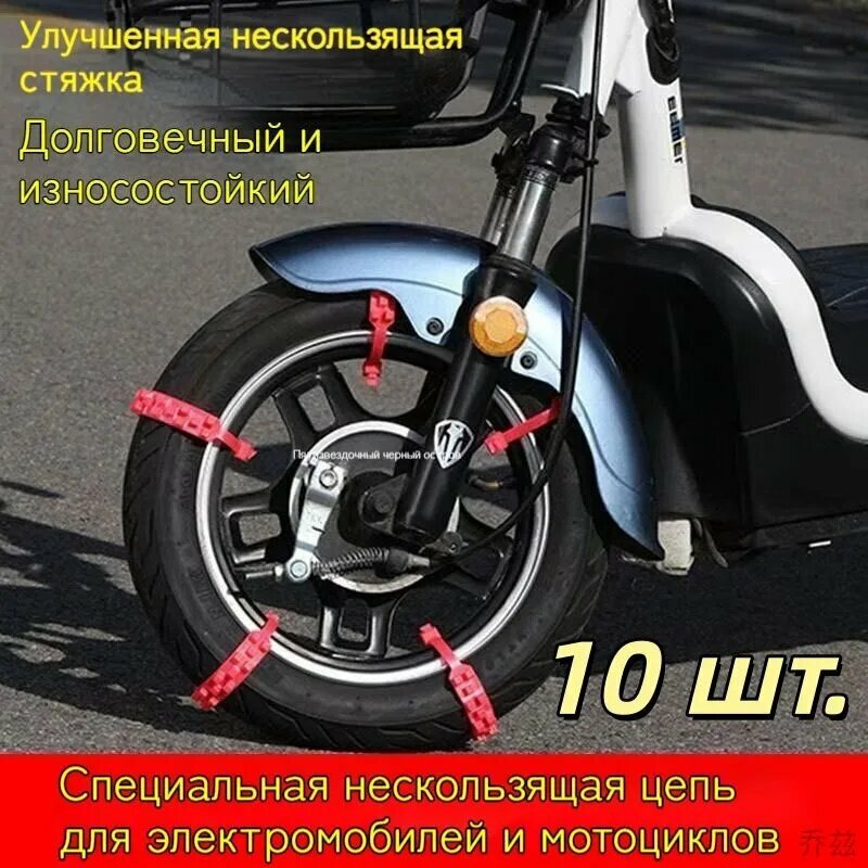 Цепь противоскольжения, длина 50 см, 10 шт.