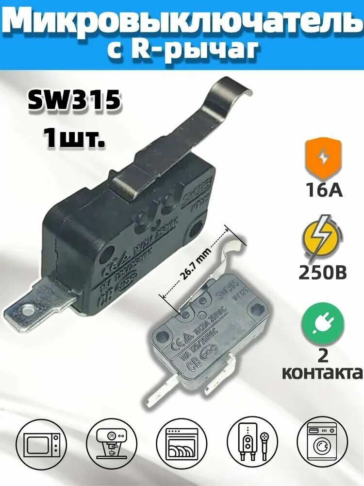 Микровыключатель с R-рычаг SW315 250В 16A 2-контакта, нормально открытый для СВЧ, водонагревателя, аэрогриля и других приборов