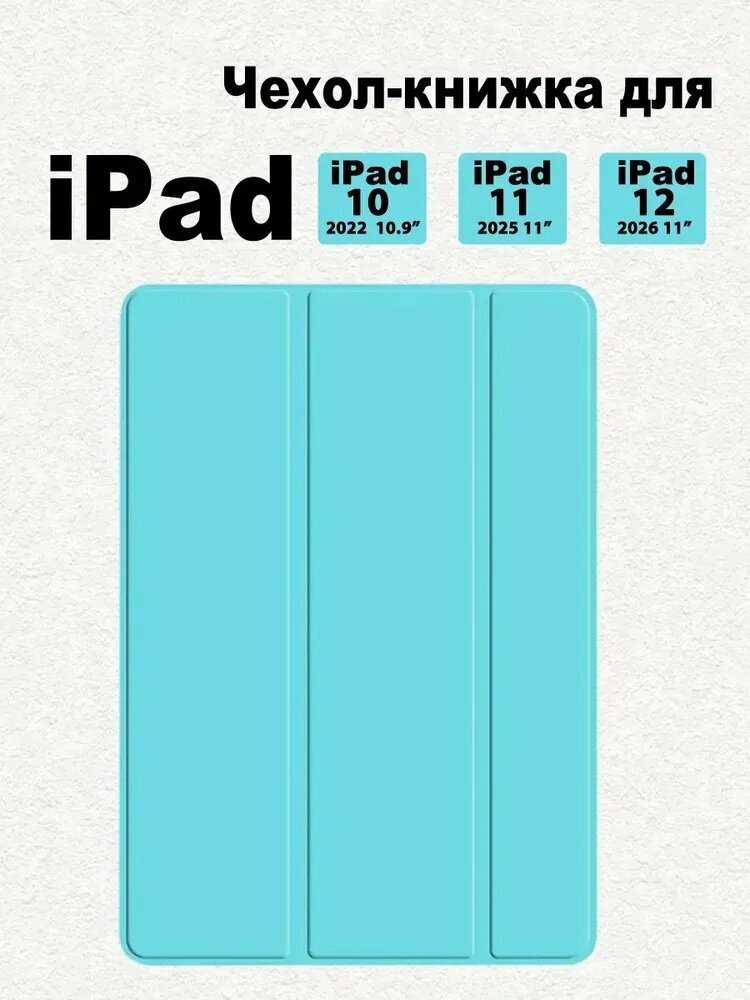 Чехол на iPad 12 A19 (2026), iPad 11 A16 (2025), iPad 10 10.9 (2022)