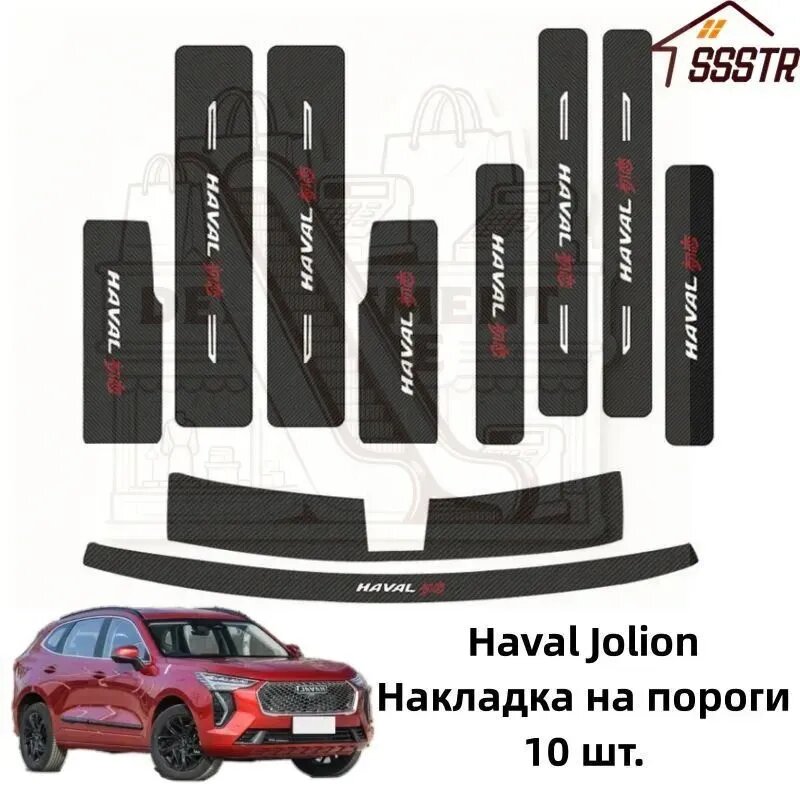 Накладка на пороги для HAVAL Jolion (10 шт.), защита порогов, пластик