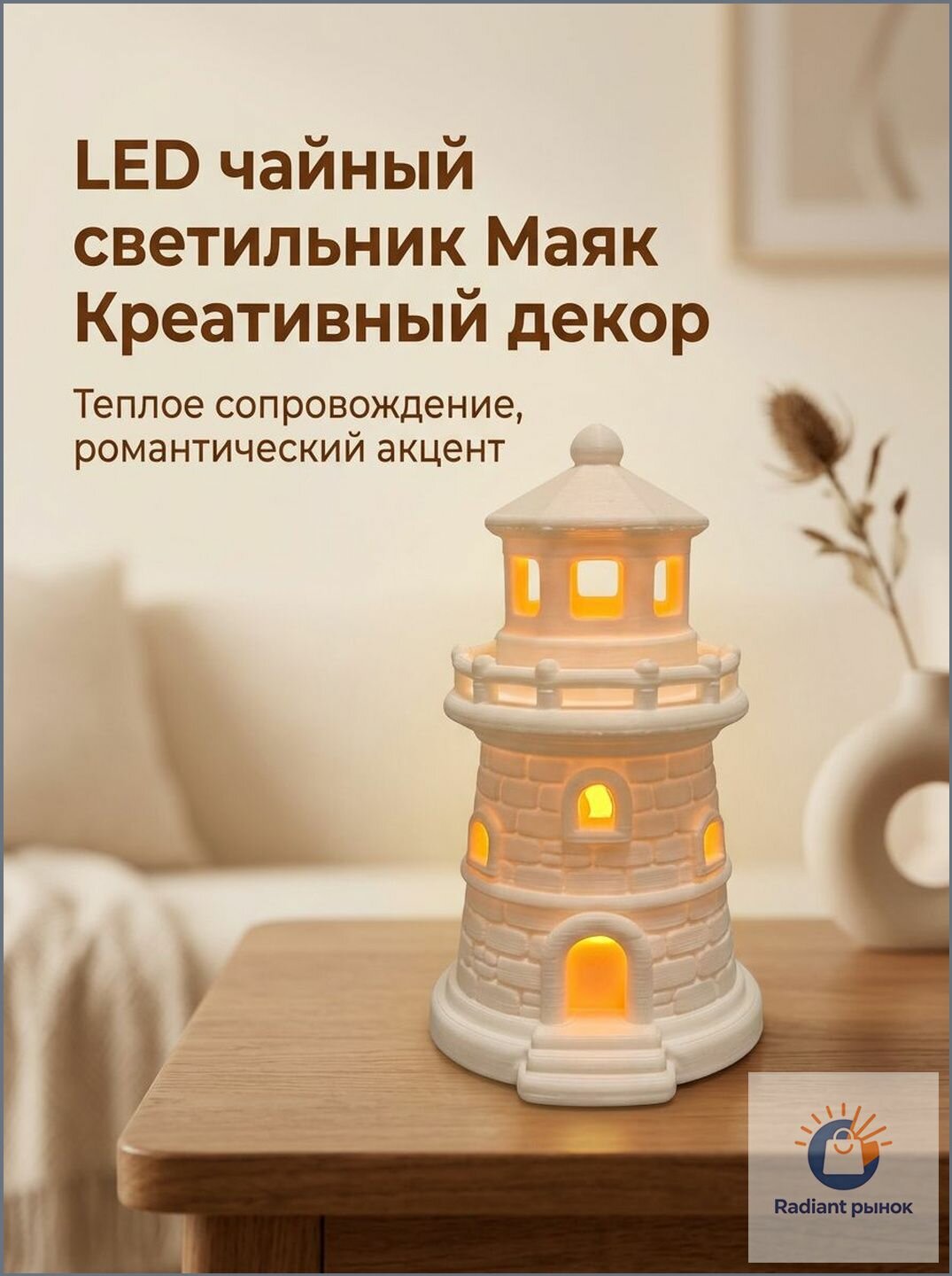 Декоративный ночник Маяк, настольный светильник с тёплым светом, декор для полки/стола, подарок