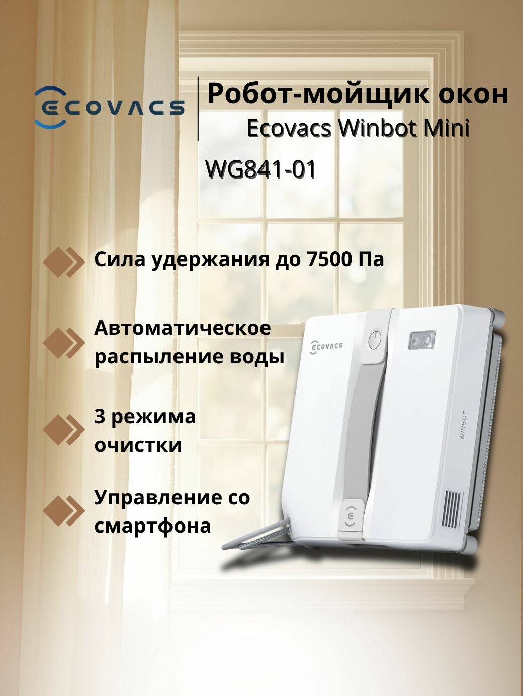 ECOVACS Робот для мойки окон Winbot Mini (WG841-01), белый