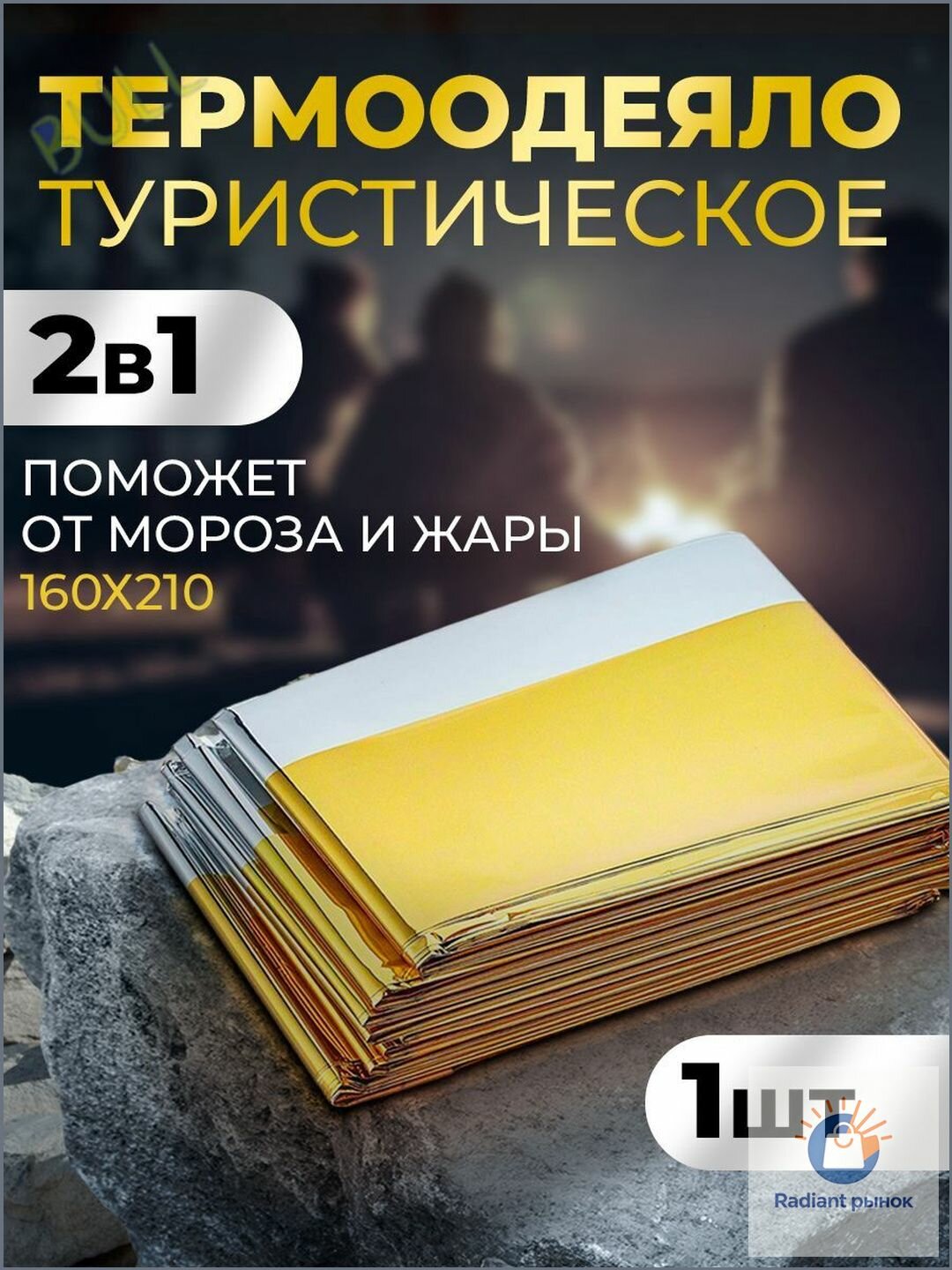 Термоодеяло спасательное 1 шт для обертывания многоразовое AMFOX одеяло изотермическое туристическое с подогревом
