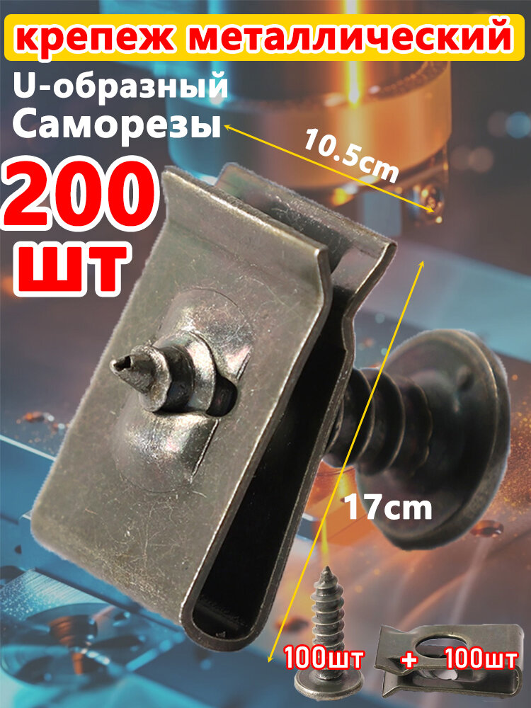 Автомобильный закладной крепеж универсальный металлический 200 штук (100 комплектов) для крепления в авто и гараже