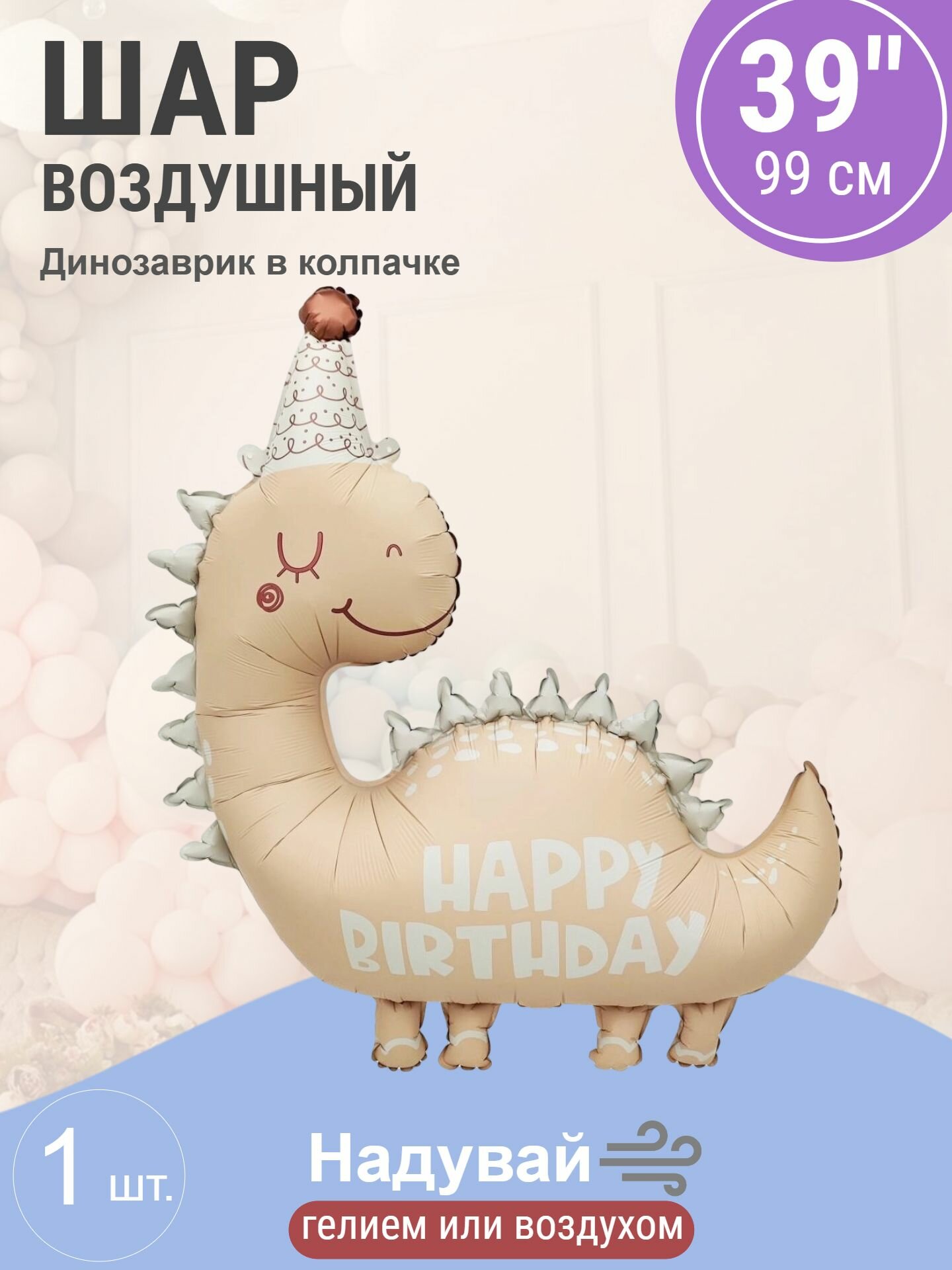Шар (39'/99 см) Фигура, Динозаврик в колпачке, Сатин, 1 шт.