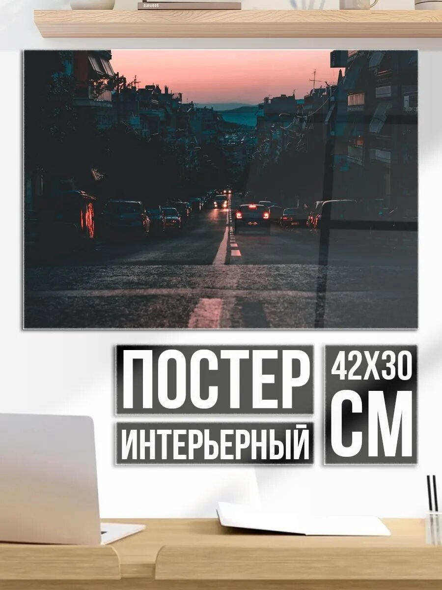 Плакат постер Городская улица на закате