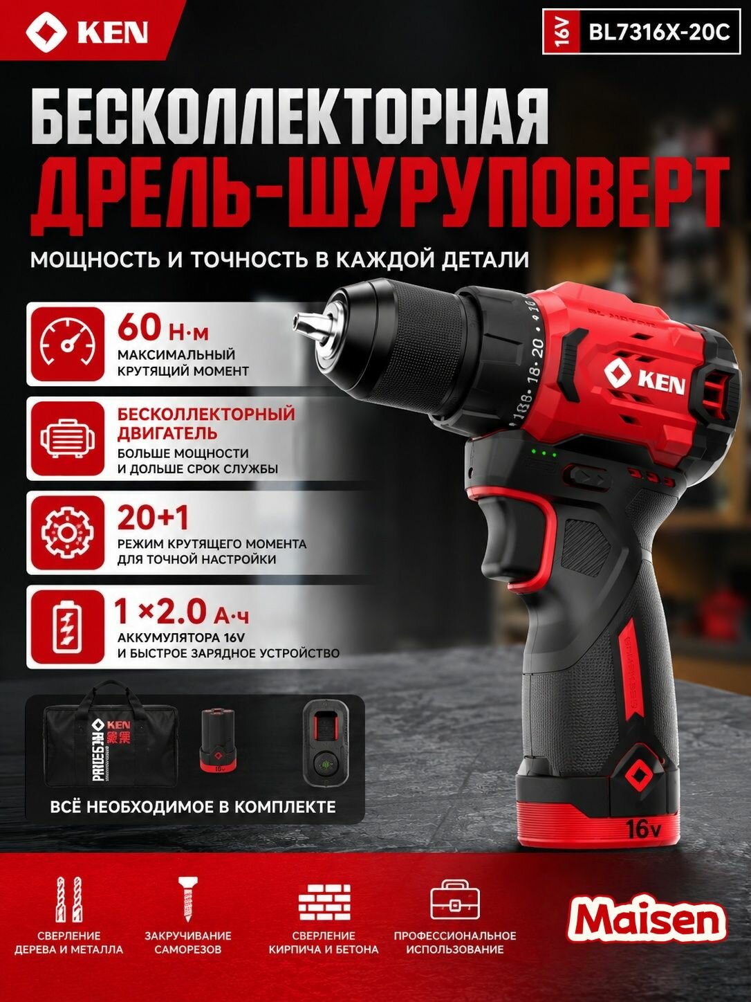 Бесщеточная аккумуляторная дрель KEN 16В, 60 Н м, шуруповерт с 20+1 режимами крутящего момента, 2000 мАч, для сверления и закручивания