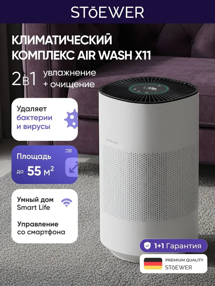 Очиститель воздуха для дома Stoewer Air Wash X8