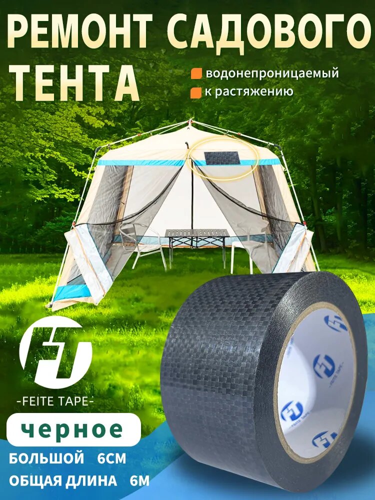 FEITE TAPE Садовый тент,10х600