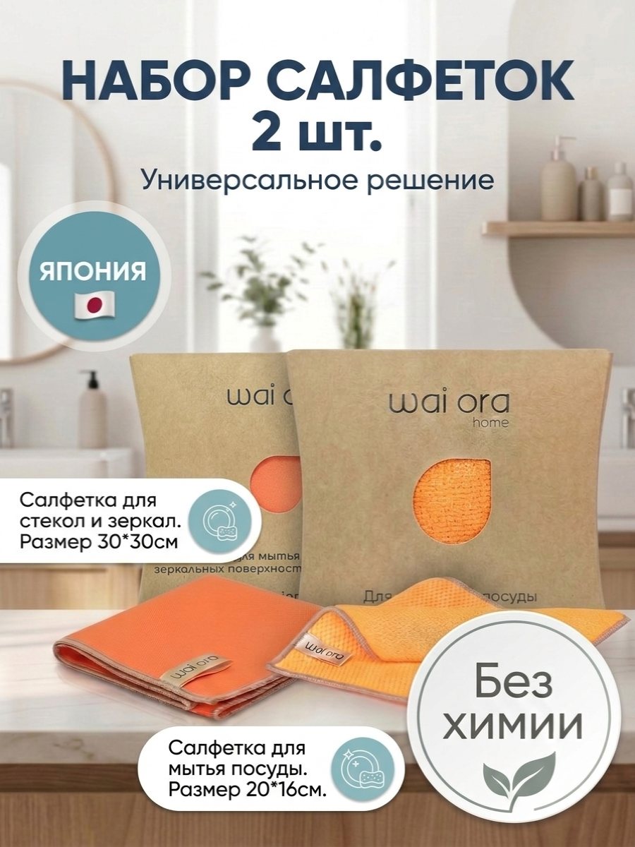 Набор салфеток wai ora, для посуды и стекол, без химии, 2 шт