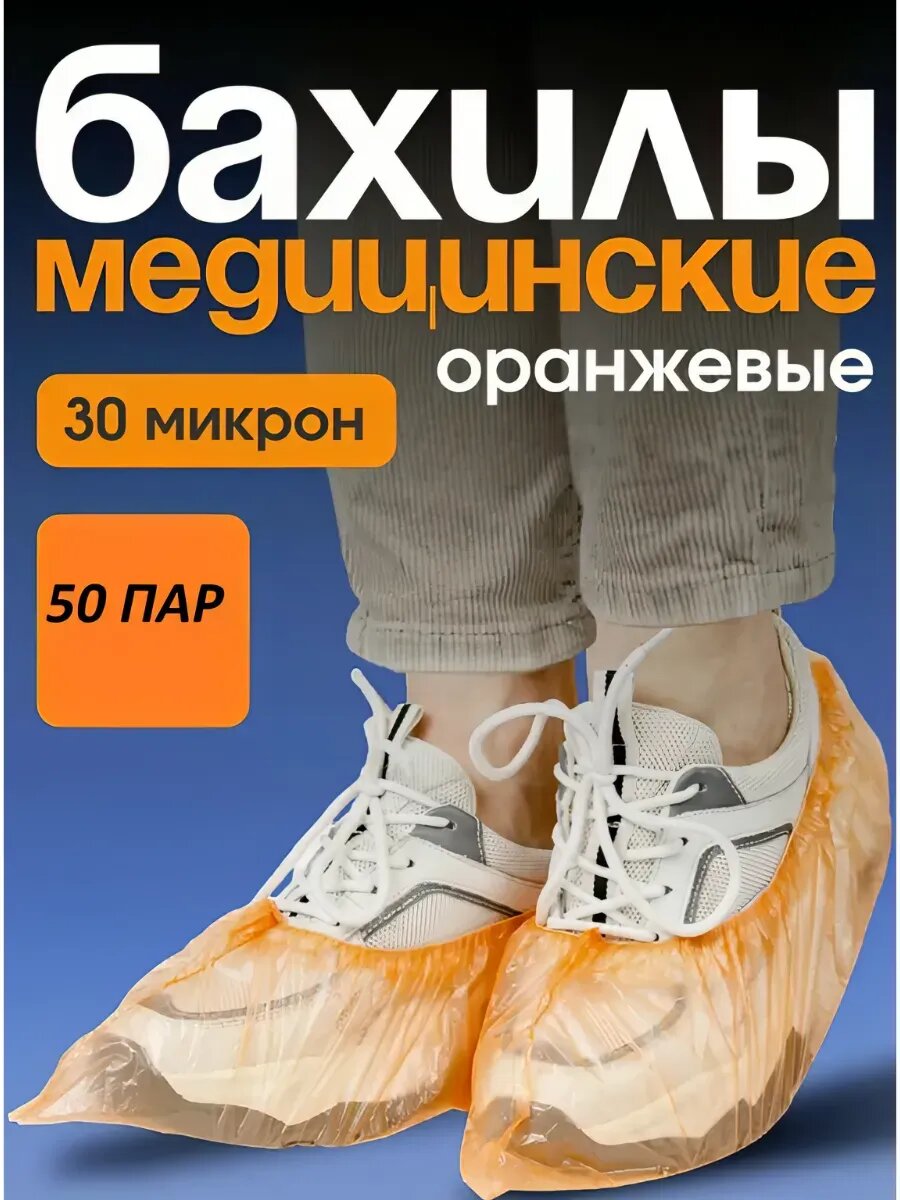 Бахилы 50 пар (100 штук) повышенной плотности