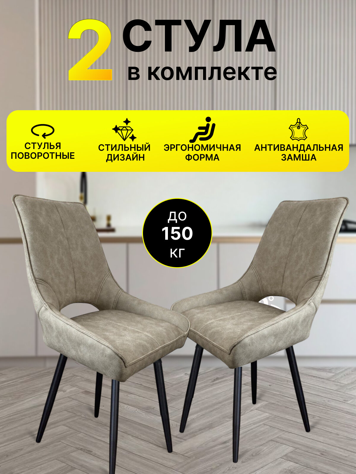 Стулья для кухни поворотные, MK Stella "Босс", стулья кухонные комплект 2 шт, мягкие, цвет бежевый