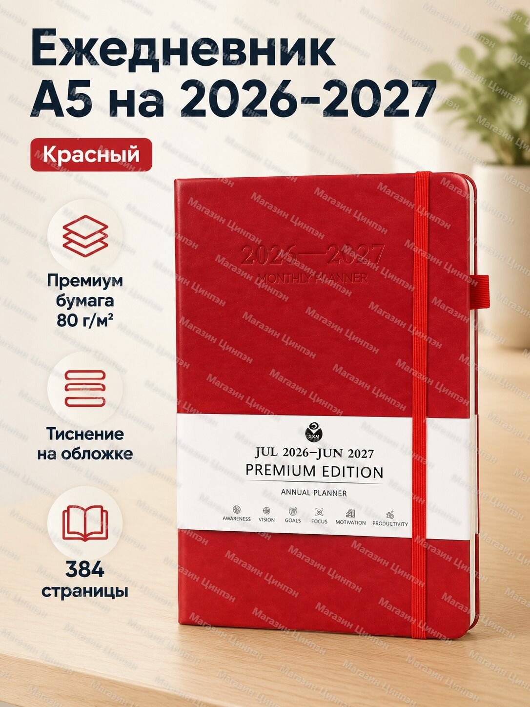 Планер на 2026 2027 гг. A5 с ремешком, закладкой и держателем для ручки: ежедневник с недельным и месячным планированием, обложка из искусственной кож