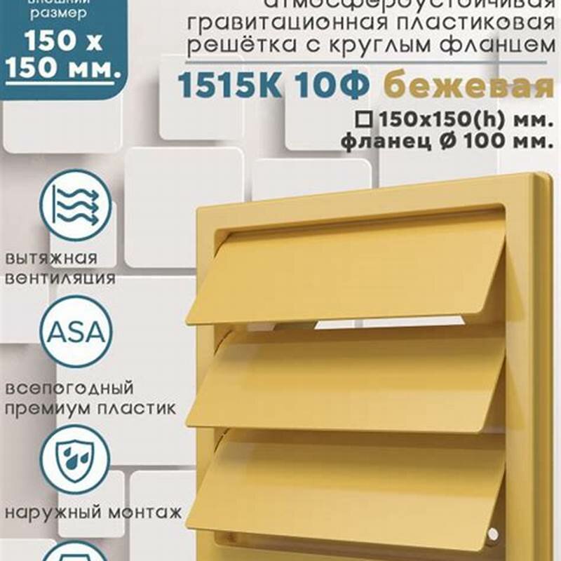 Приточно-вытяжная вентиляционная решётка с гравитационными жалюзи 1515К10Ф, 150 × 150 мм, фланец ⌀ 100, бежевая