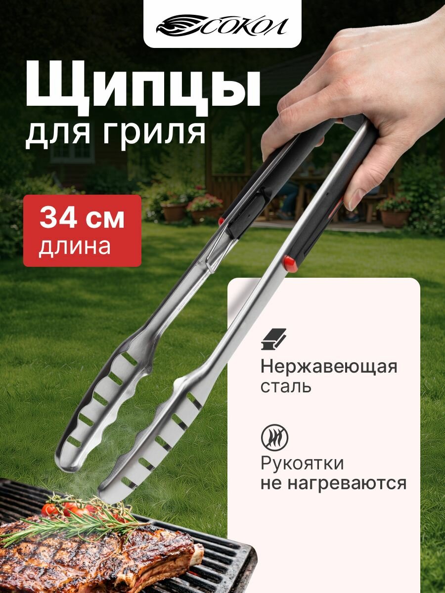 Щипцы кухонные металлические для гриля 34 см, нержавеющая сталь; для барбекю, мангала, шашлыка Сокол