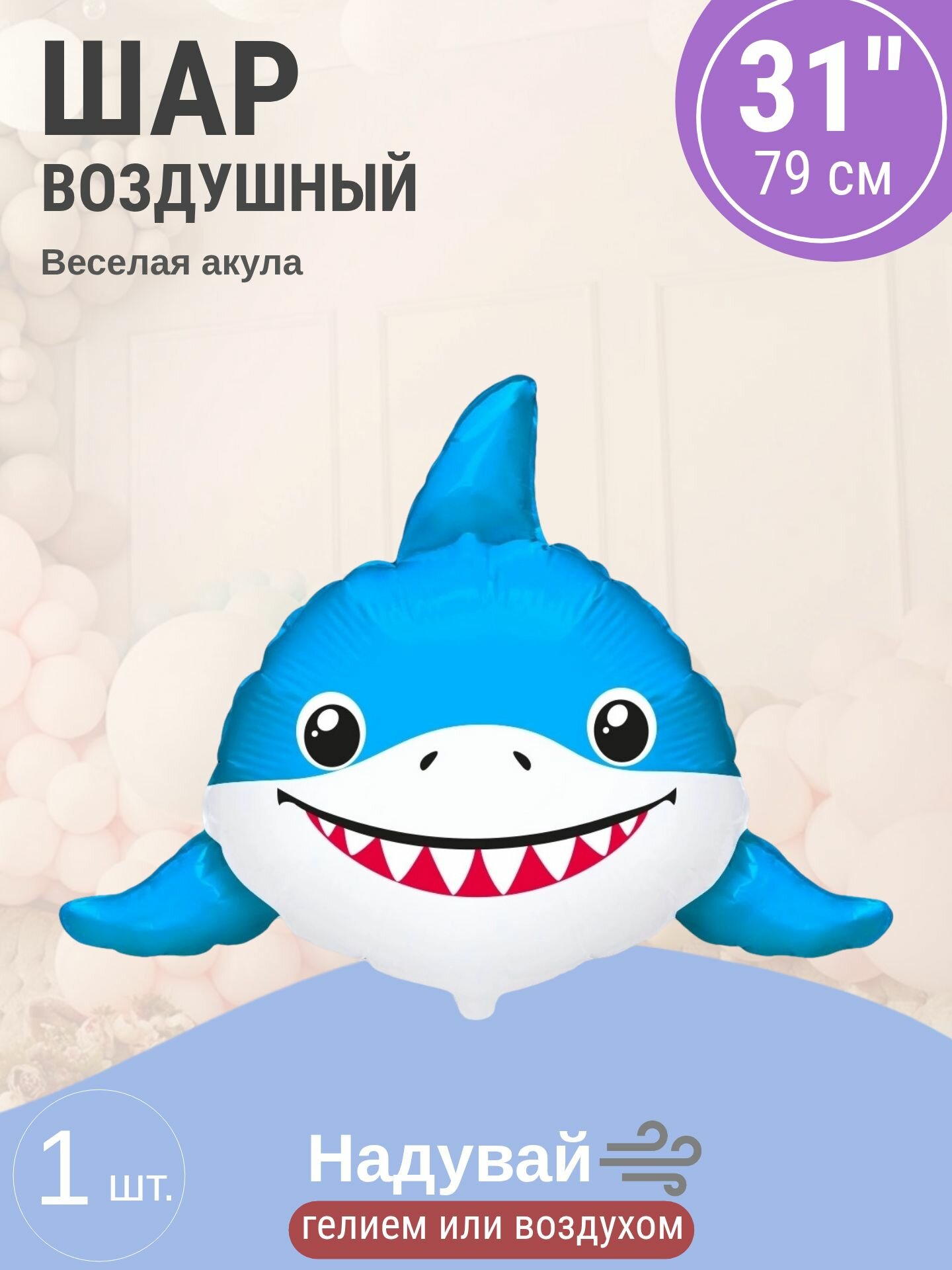 Шар (31'/79 см) Фигура, Веселая акула, 1 шт.