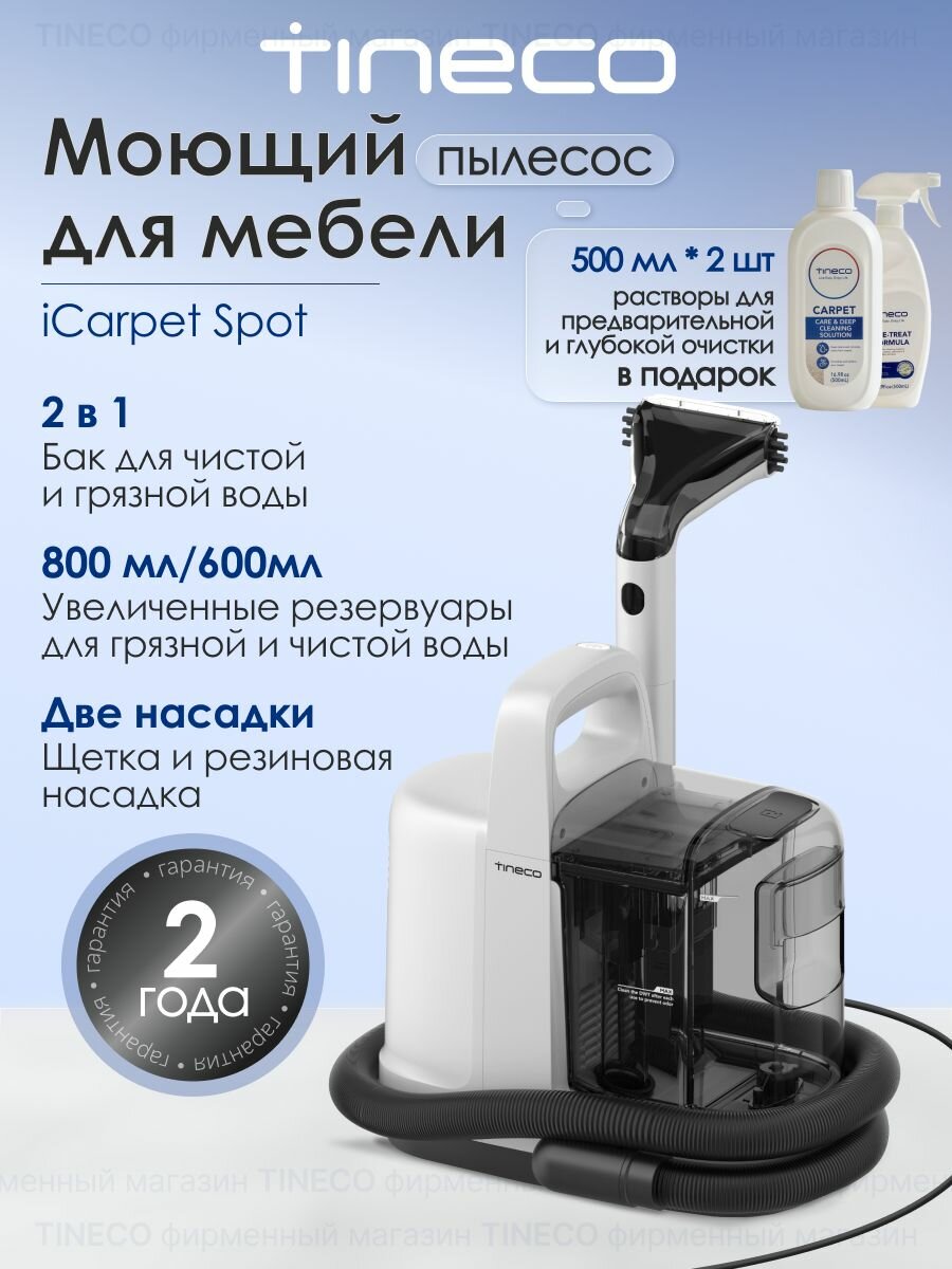Пылесос для дома Tineco iCarpet Spot мебели и ковров моющий SC051600RU для химчистки Тинеко