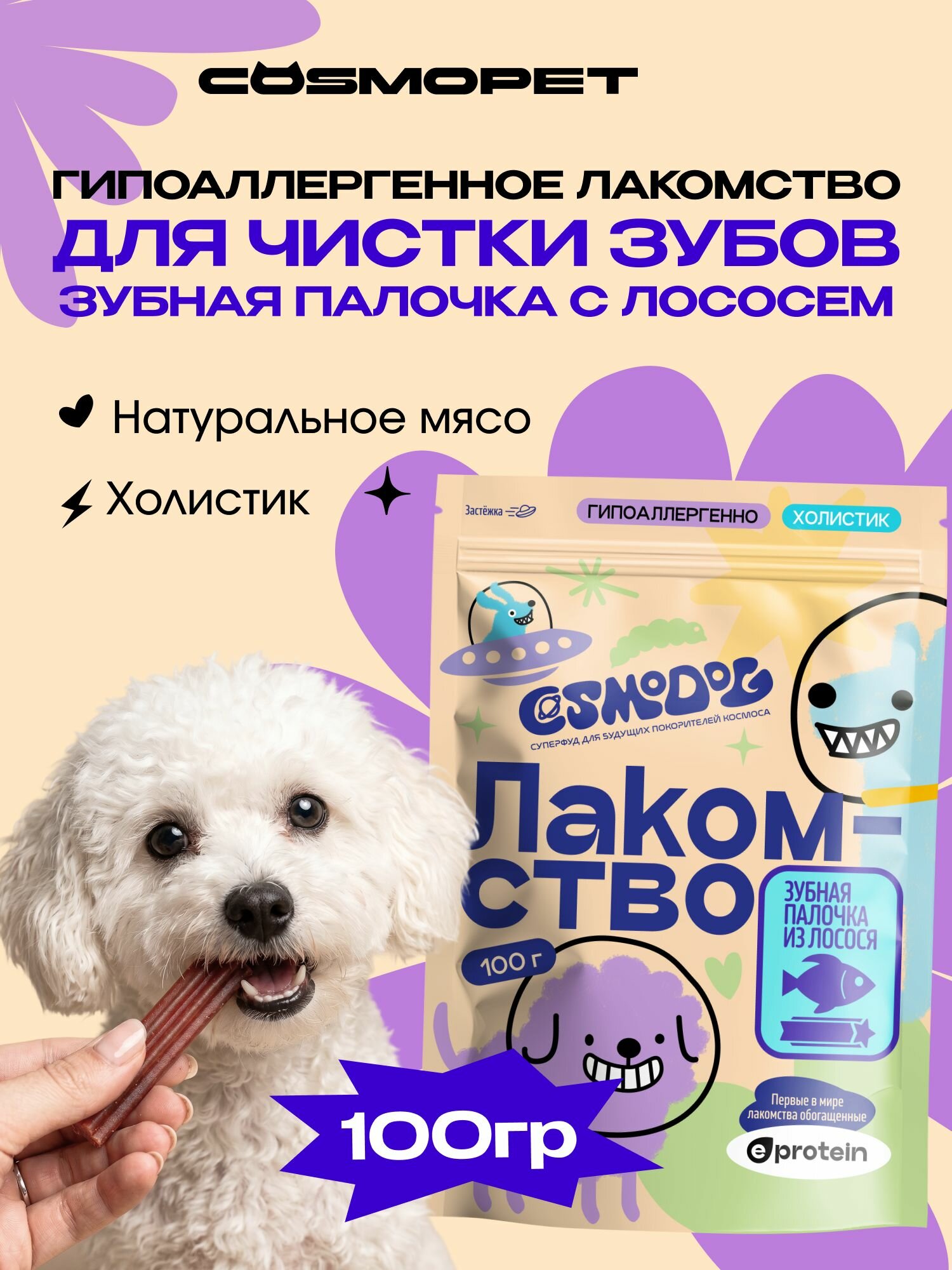 Лакомство для собак "Cosmodog" Зубная палочка с лососем 100гр, гипоаллергенное для дрессировки, вкусняшки для крупных, средних, мелких пород