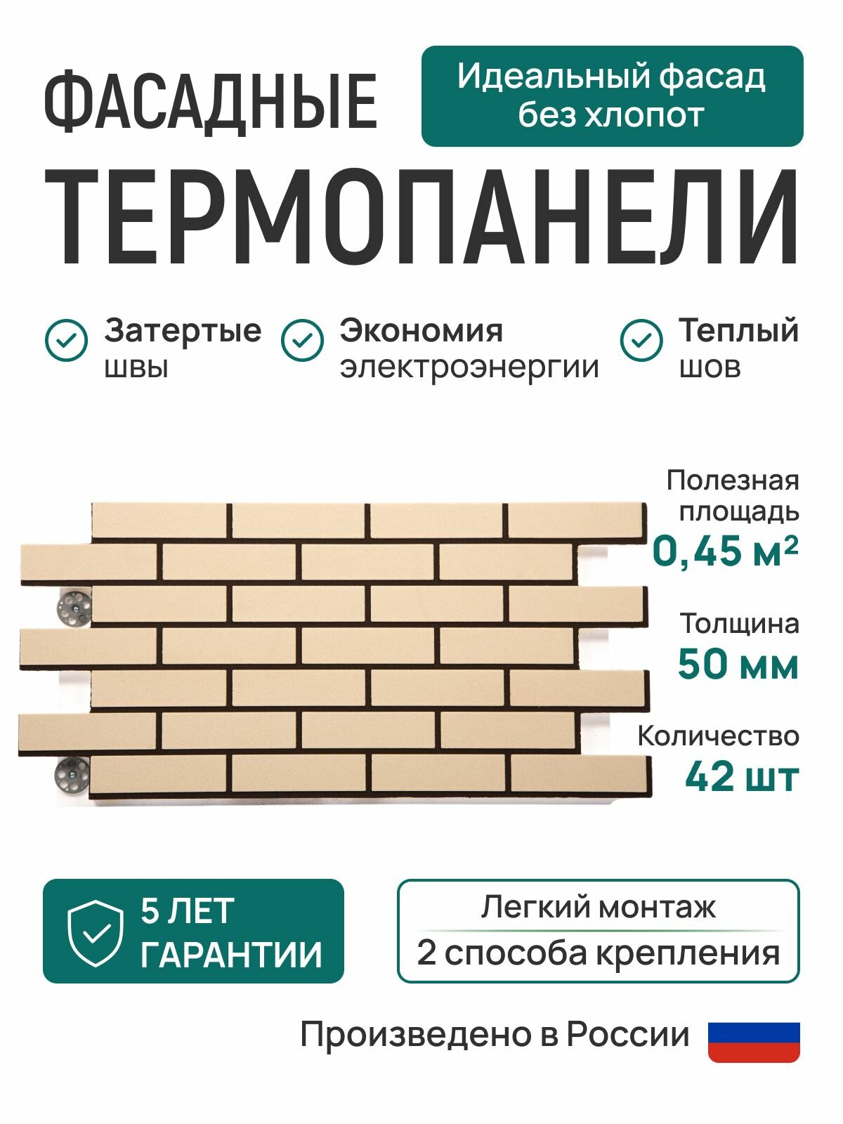 Термопанель Классика кирпич одинарный Ваниль толщина 50 мм 490/1035 мм 42 шт